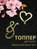 Топпер для торта буква & и сердечко
