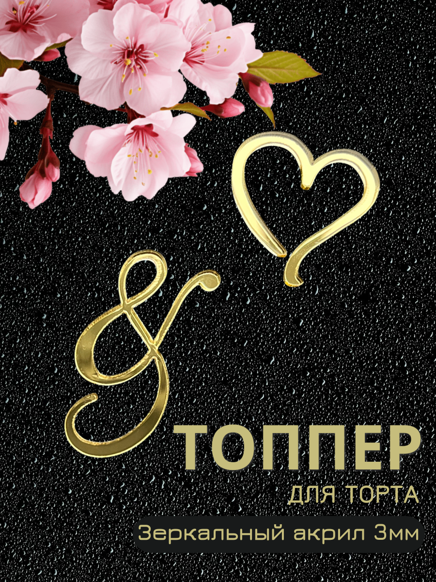 Топпер для торта буква & и сердечко