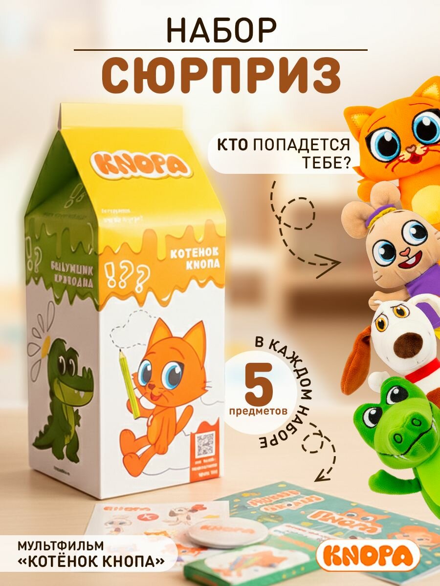 Сюрприз бокс игрушка Knopa, игрушка мягкая, набор детский Кнопа и его друзья