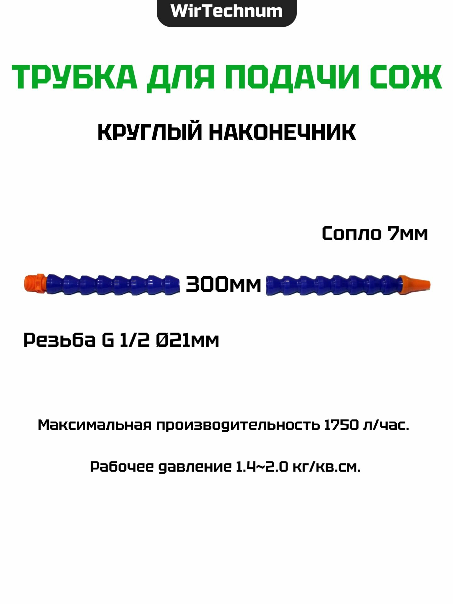Трубка для сож 1/2 300мм круглый наконечник без крана WirTechnum SLT-1.2BK-300