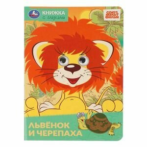 Львенок и черепаха. Серия Книжка с глазками. Издательство Умка