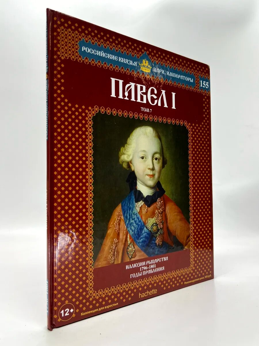 Павел I. Том 7. Иллюзия рыцарства
