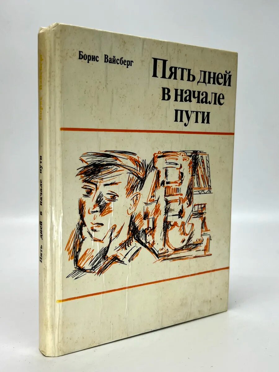Пять дней в начале пути