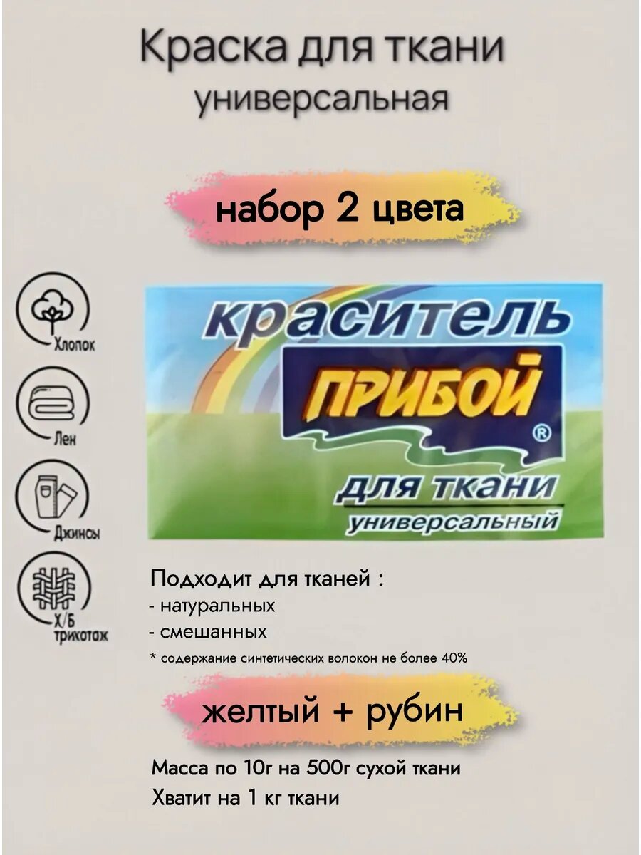 Краска для ткани универсальная, набор 2штуки*10гр