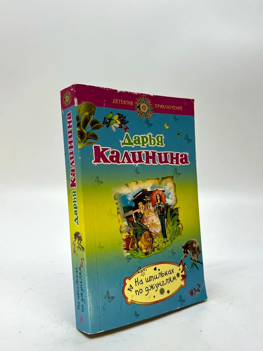 На Шпильках По Джунглям
