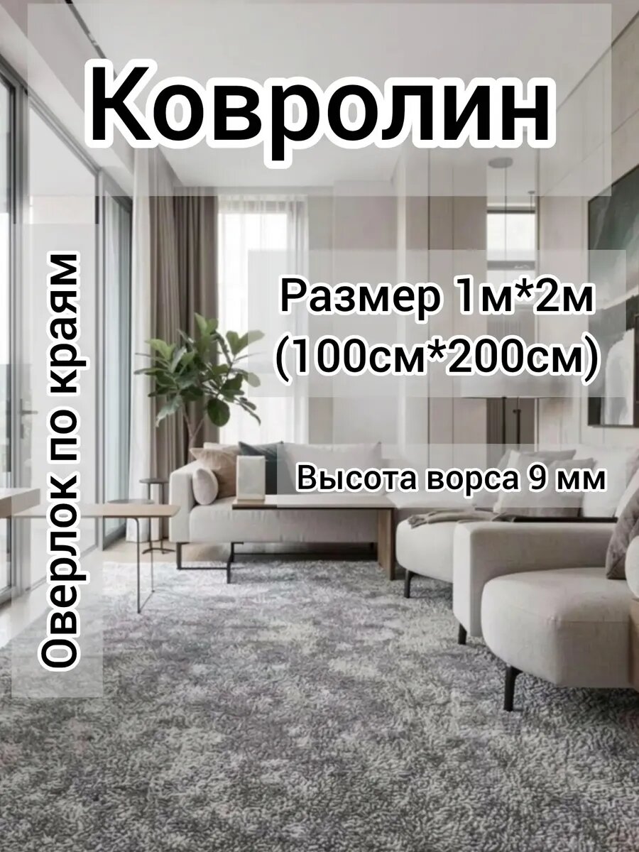 Ковролин на пол метражом 100*200см темно-серый