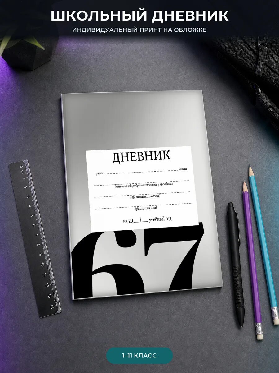 Школьный дневник с мемом Six Seven