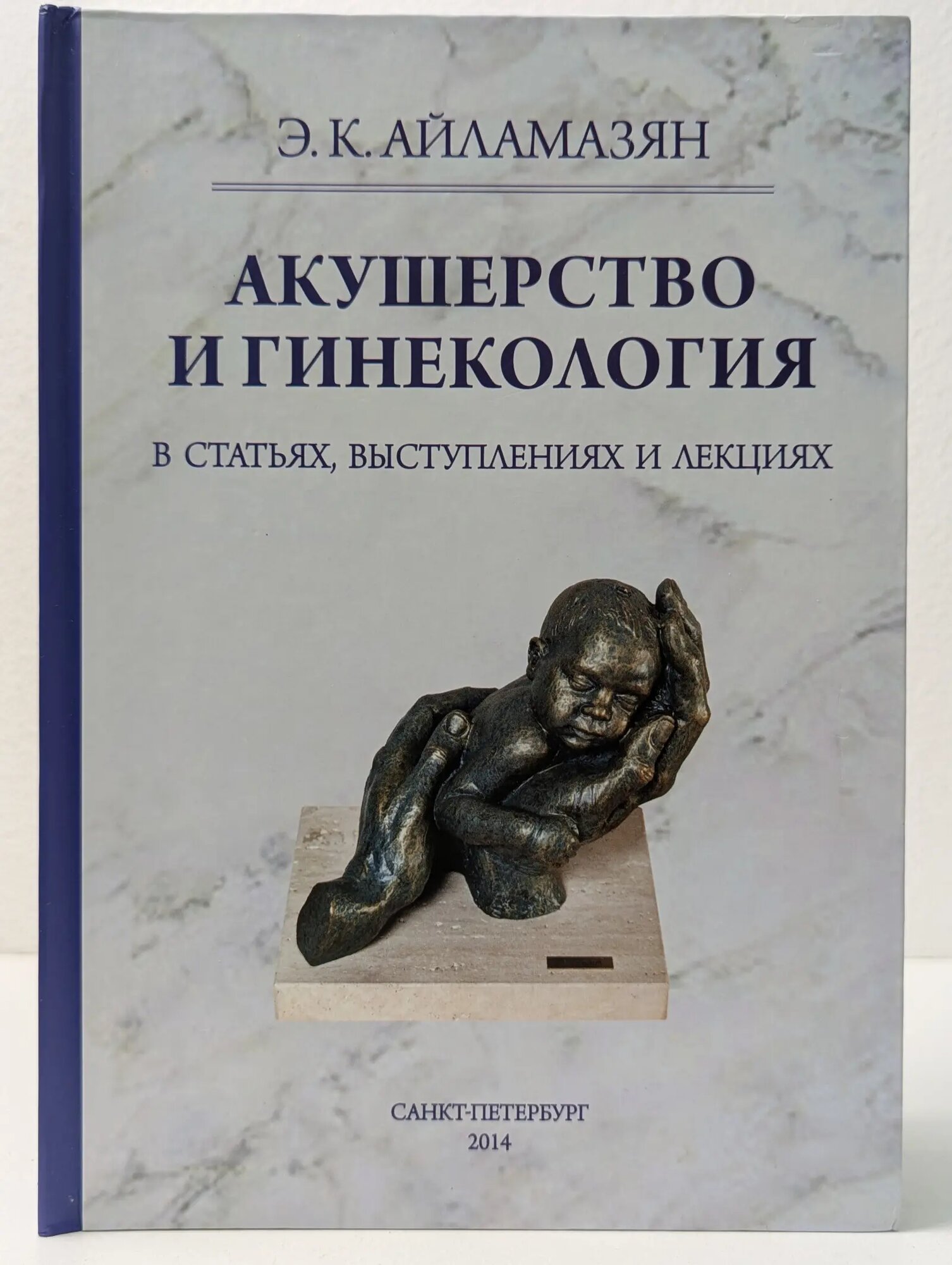 Акушерство и гинекология в статьях, выступлениях и лекциях Айламазян Эдуард Карпович 2014