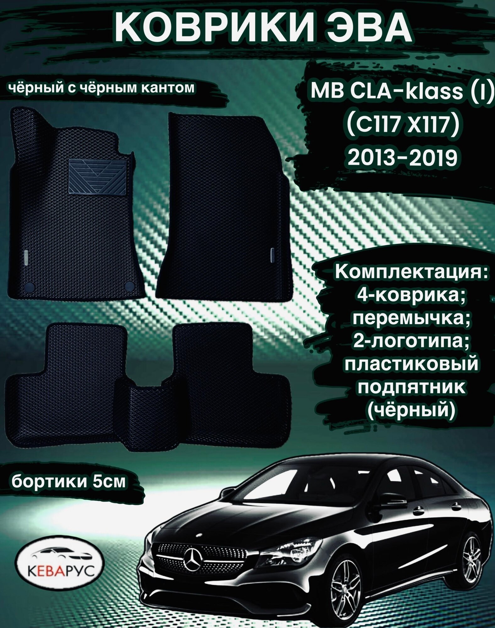 Комплект EVA с бортами для Mercedes-Benz СLA-klass (I) (C117 X117) 2013-2019 / мерседес бенц ЦЛА.