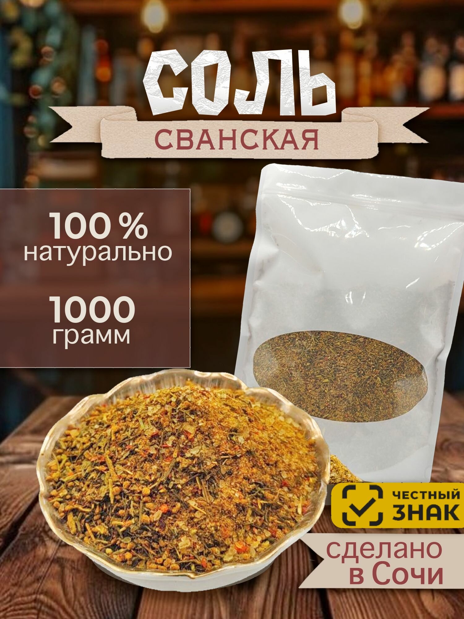 Приправа смесь, соль "Сванская" 1000гр.