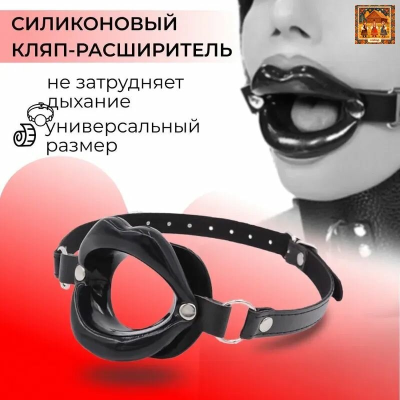Кляп для БДСМ, силиконовый расширитель рта для секса в форме губ силиконовый кляп для рта кляп в виде губ