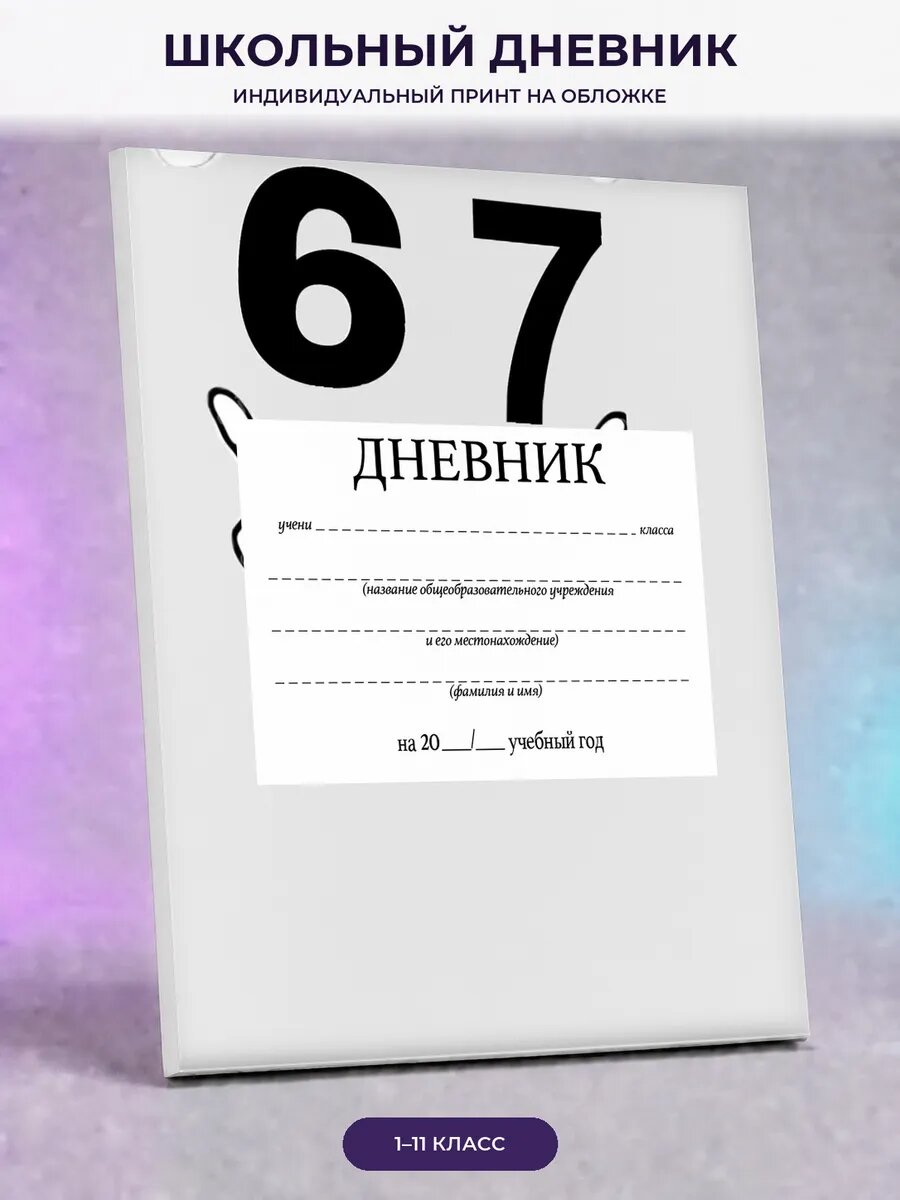 Школьный дневник с мемом Six Seven