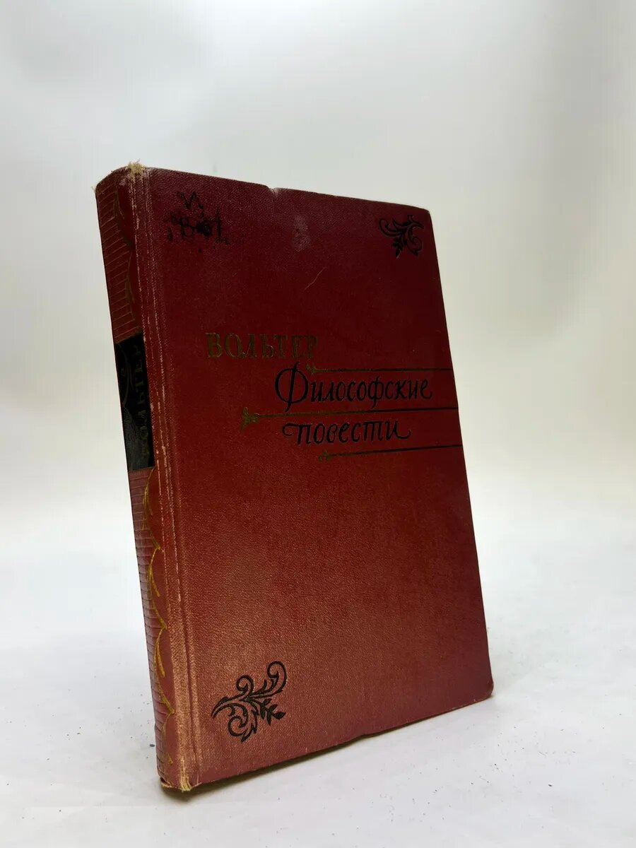 Философские повести