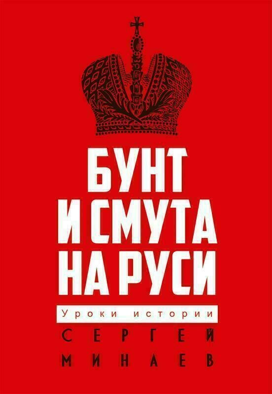 Книга Сергей Минаев, Бунт и смута на Руси