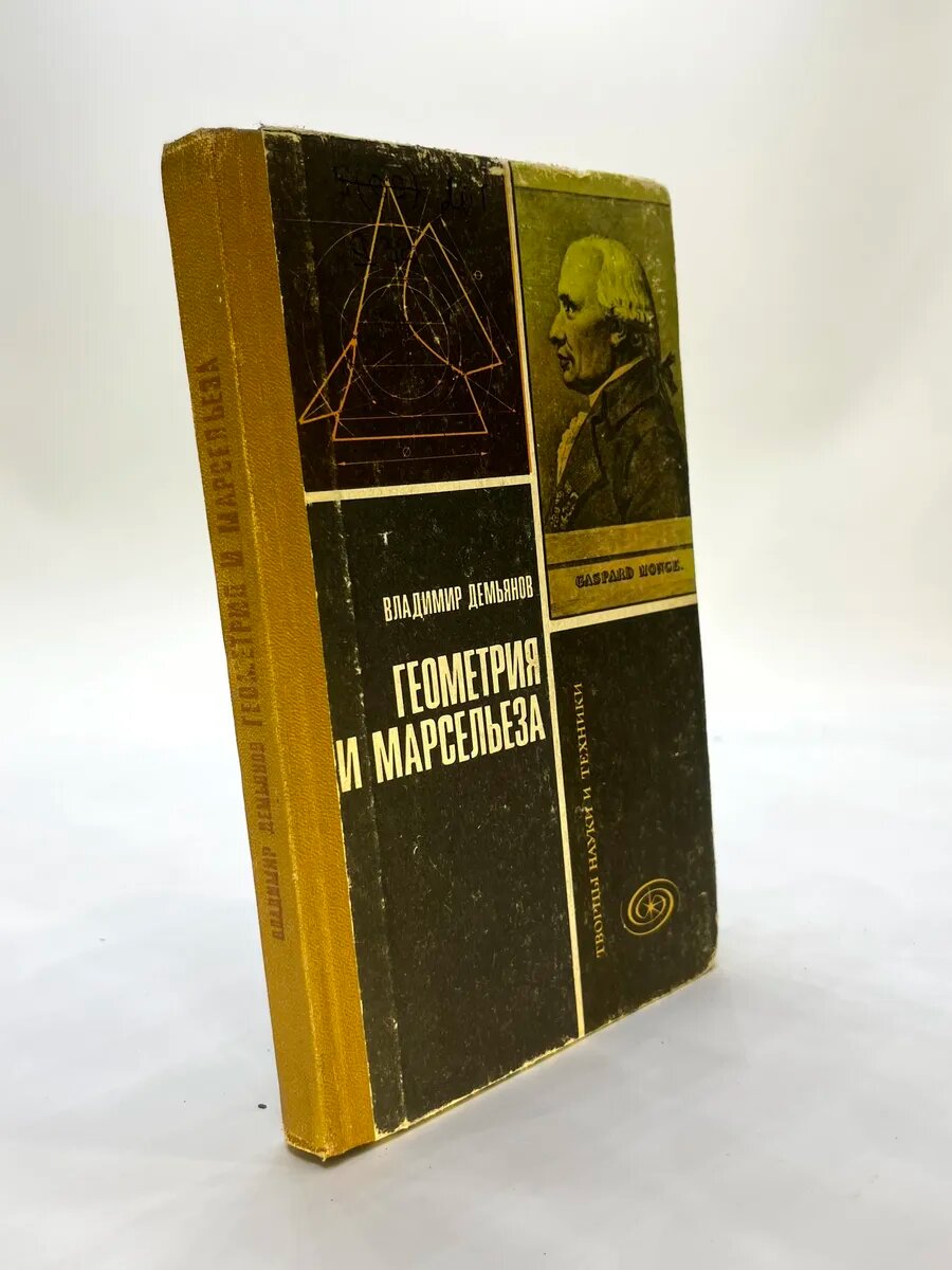 Геометрия и марсельеза.