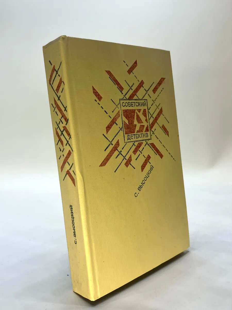 Среда обитания. Повести. Роман (Советский детектив)