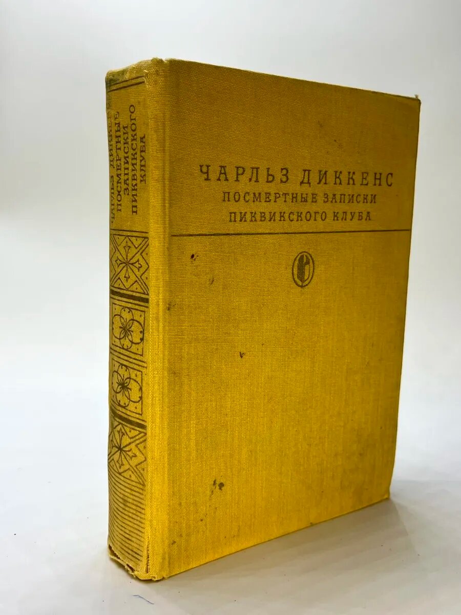 Ч. Диккенс. Посмертные записки Пиквикского клуба