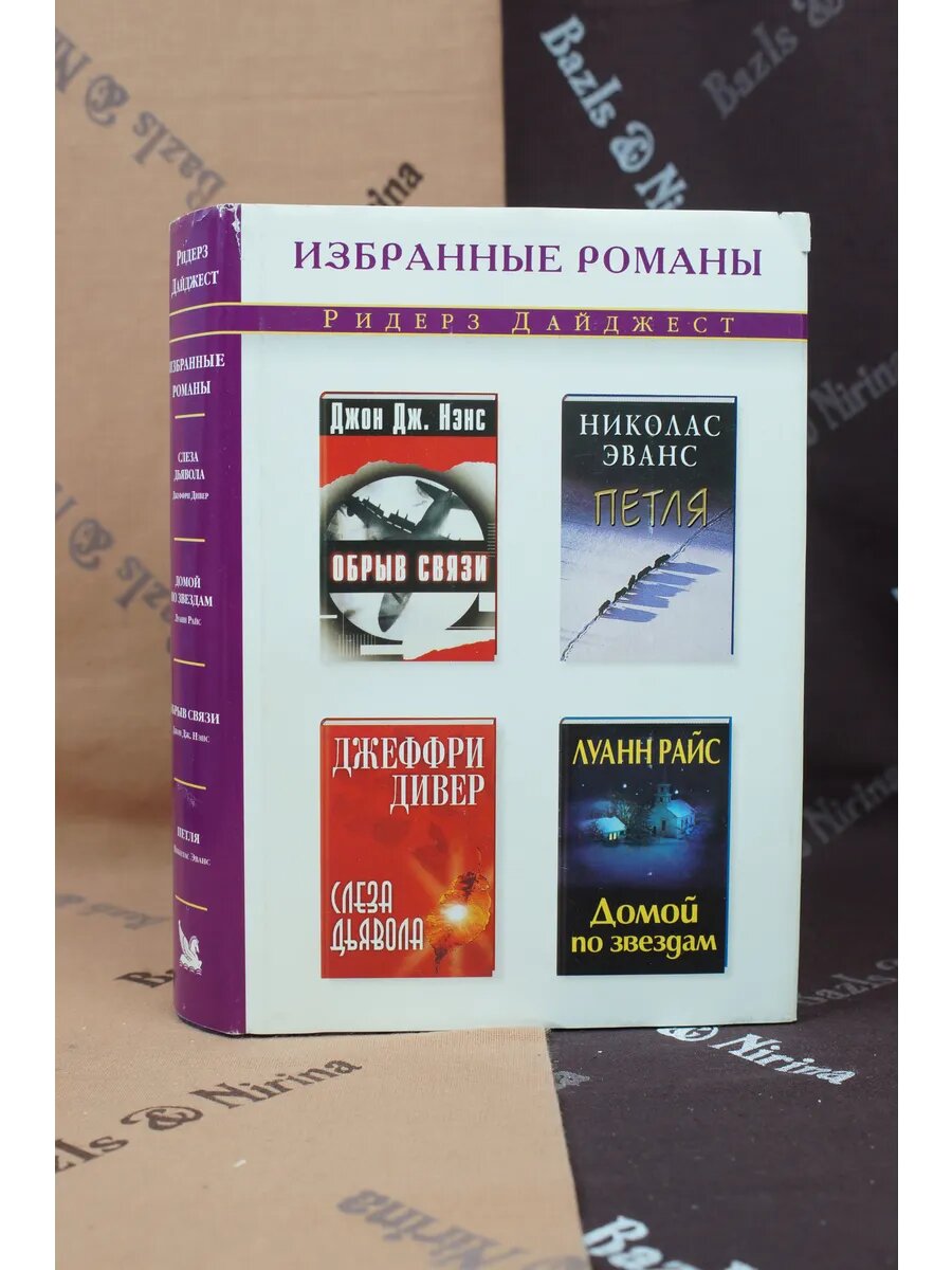 Избранные романы Ридерз Дайджест авторы: Джеффри Дивер, Луанн Райс, Джон Дж. Нэнс, Николас Эванс