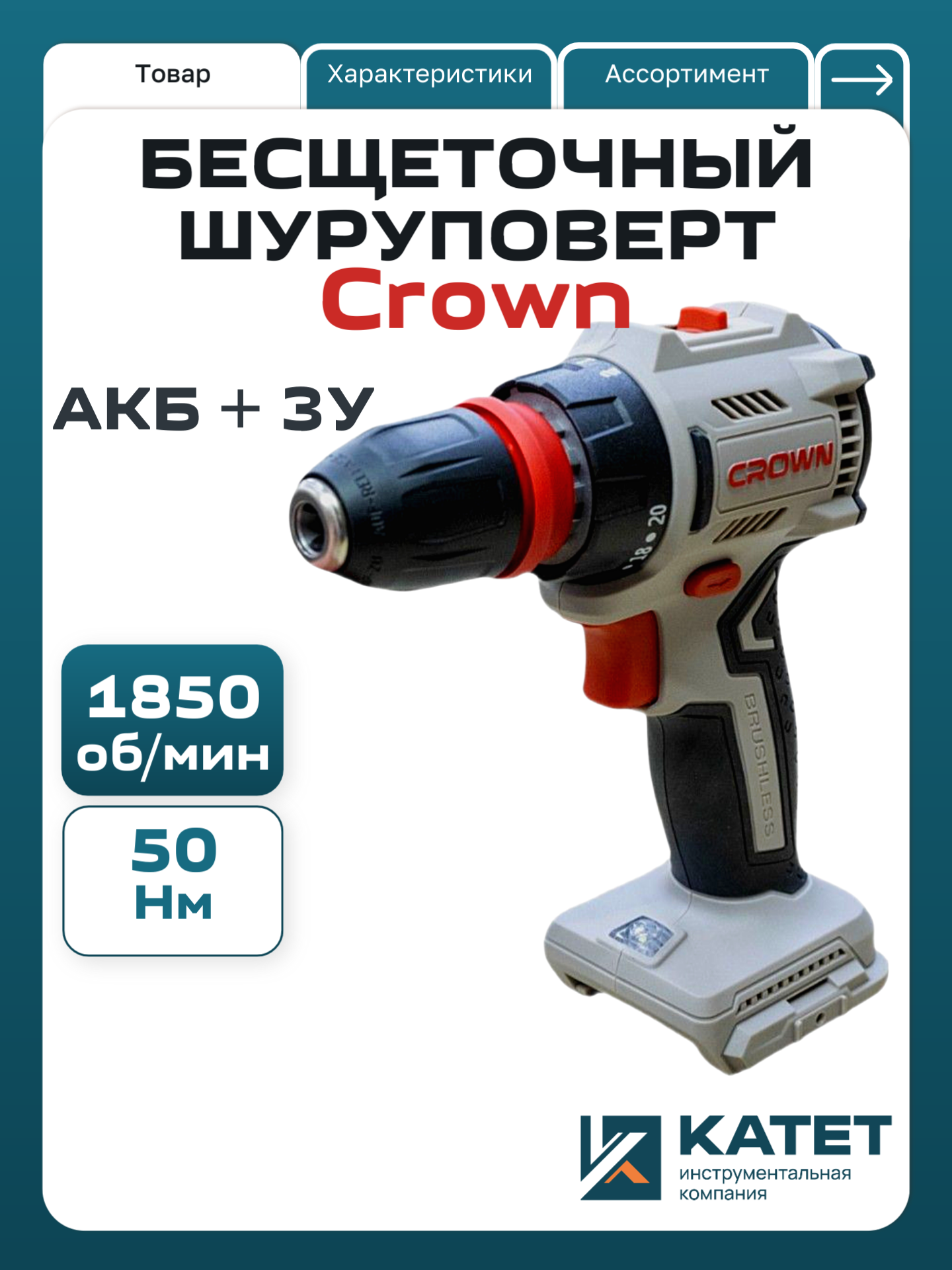 Шуруповерт CROWN CT21131HQX-2, бесщеточный, аккумуляторный, 20 В, 50 Н·м, 2 АКБ, кейс