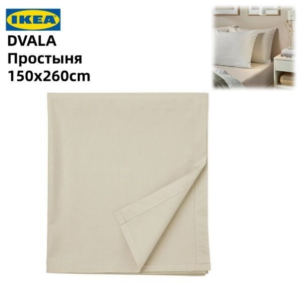 Простыни IKEA DVALA, однотонные, бежевые, 150х260см.