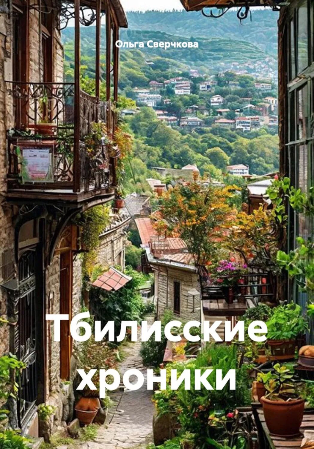 Тбилисские хроники [Цифровая книга]