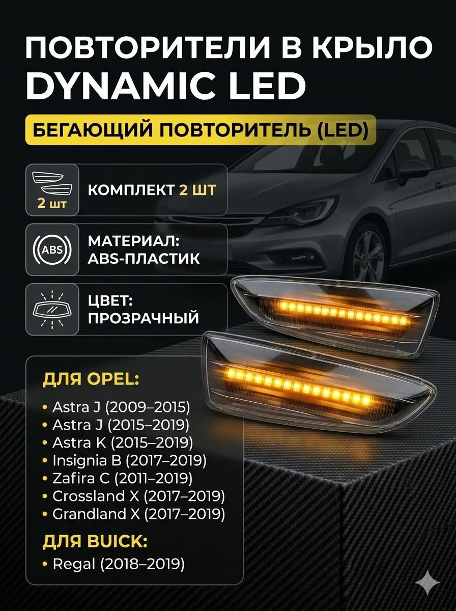 Повторители в крыло Led Opel Astra J