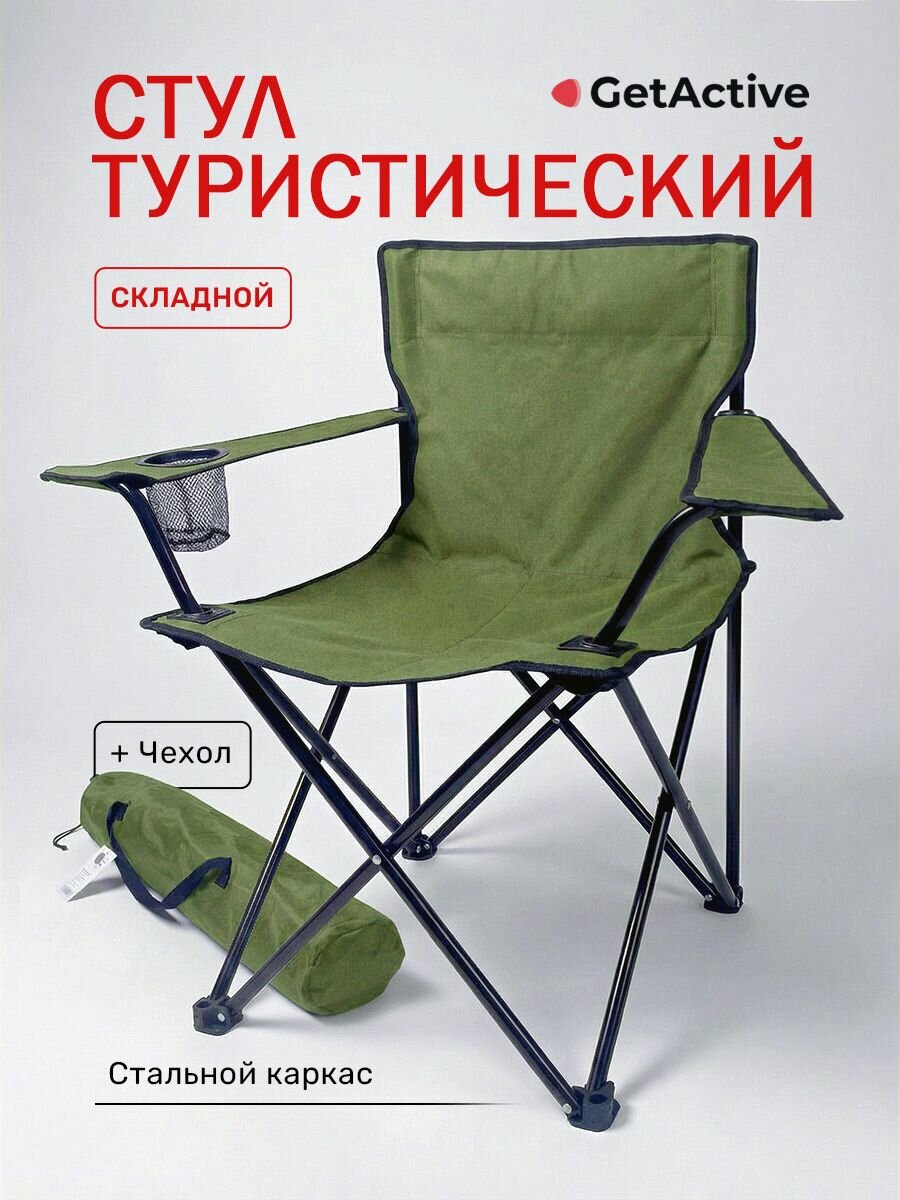 Складной туристический стул рыболовный со спинкой и подлокотниками GetActive SWY-C04-KH зеленый. Кресло раскладное для отдыха на природе: пикника, рыбалки, кемпинга, сада, компактный походный стульчик
