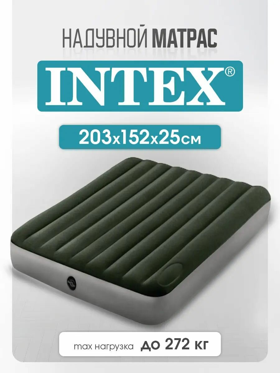 Матрас надувной 152x203x25см INTEX, встроенный ножной насос, до 272кг-