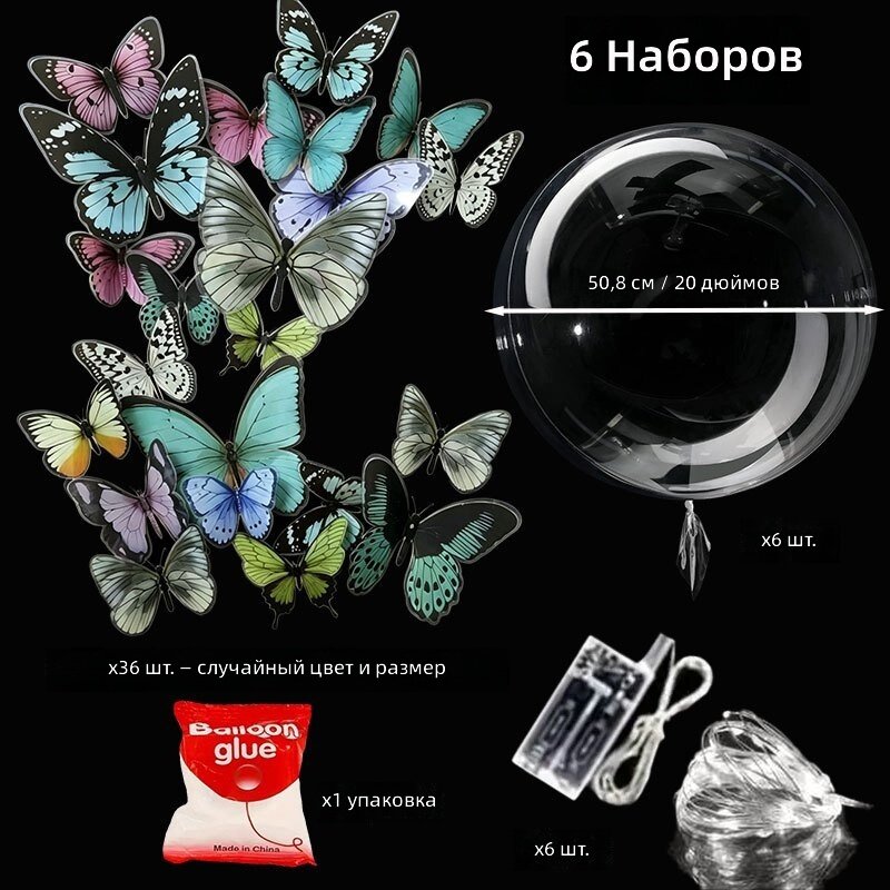 Светящиеся шары с бабочками, 6 шт, белый свет, с комплектом из 6 LED-лампочек и 36 бабочек