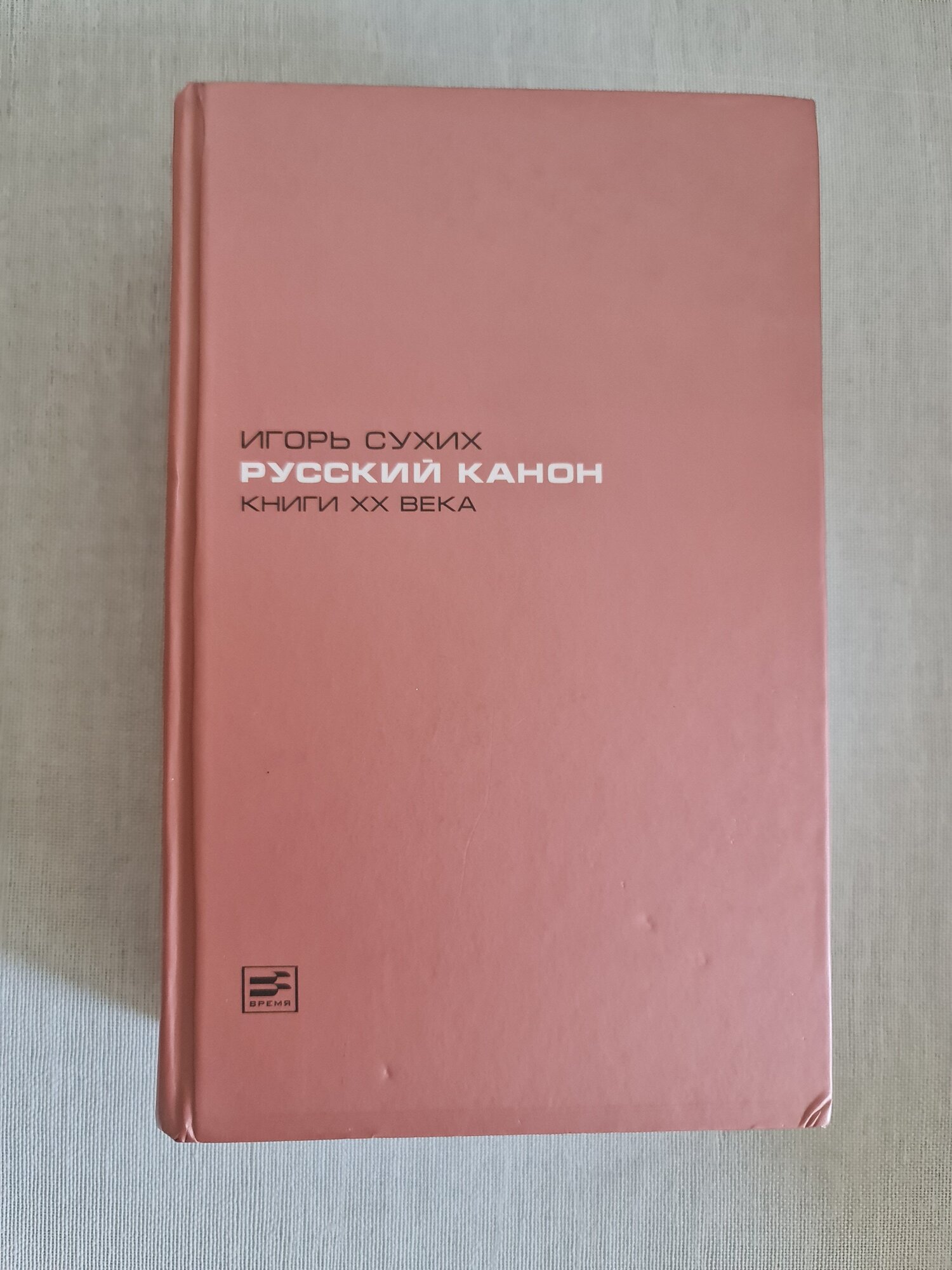 Игорь Сухих - Русский канон. Книги XX века, редкая книга, букинистика, 2013, Тираж 2000