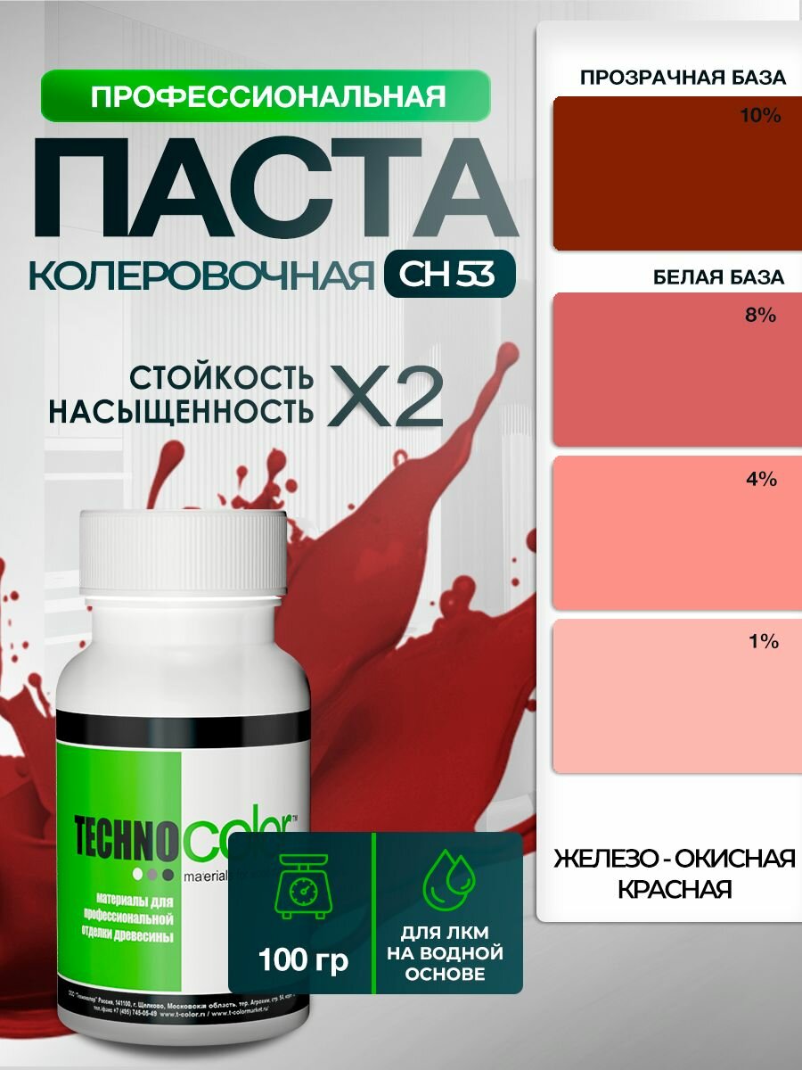 Паста пигментная колеровочная TECHNOCOLOR CH53 для ЛКМ профессиональная