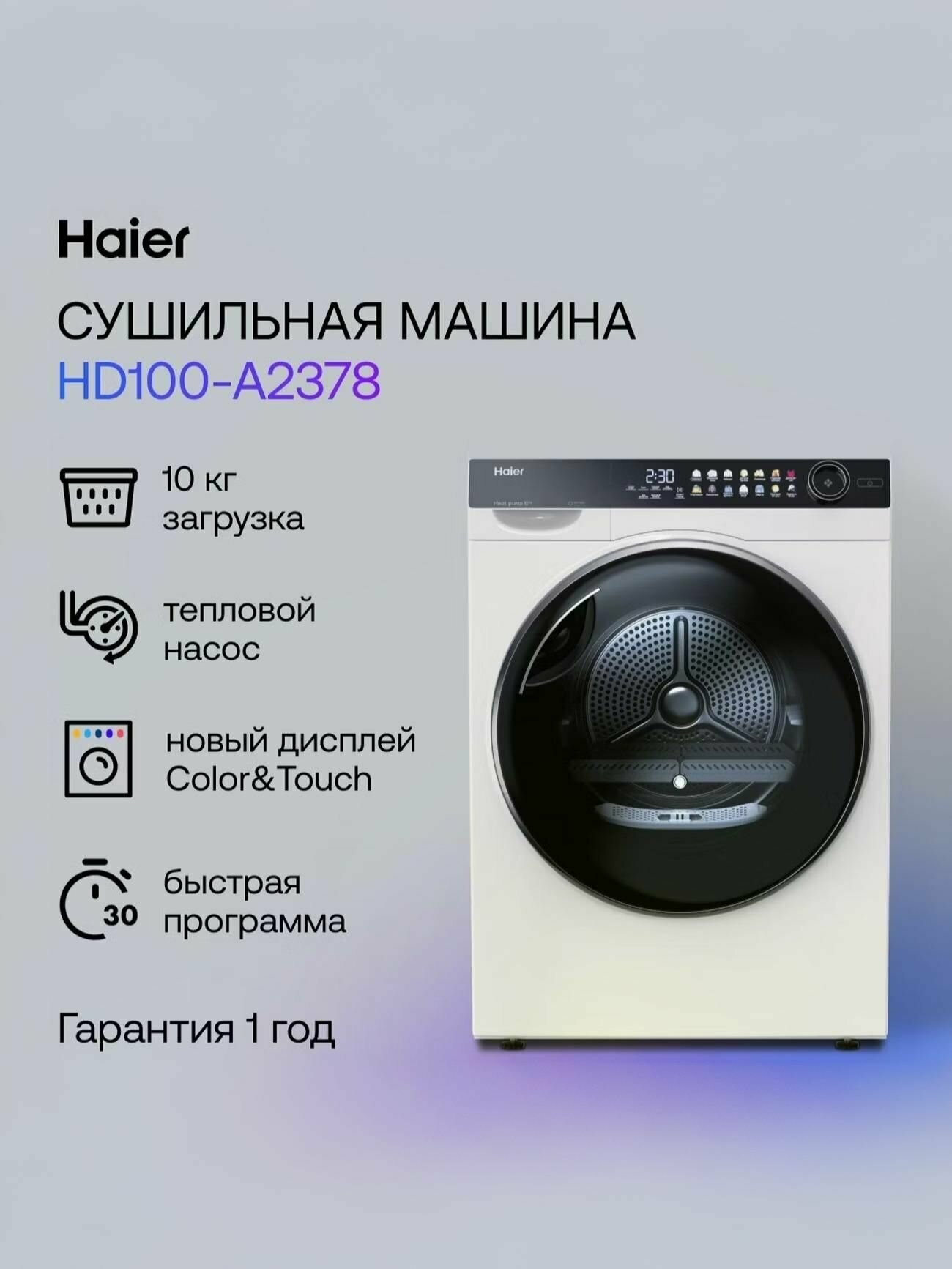 Сушильная машина Haier HD100-A2378 белая, загрузка 10 кг, тепловой насос, 59.5x85x61 см