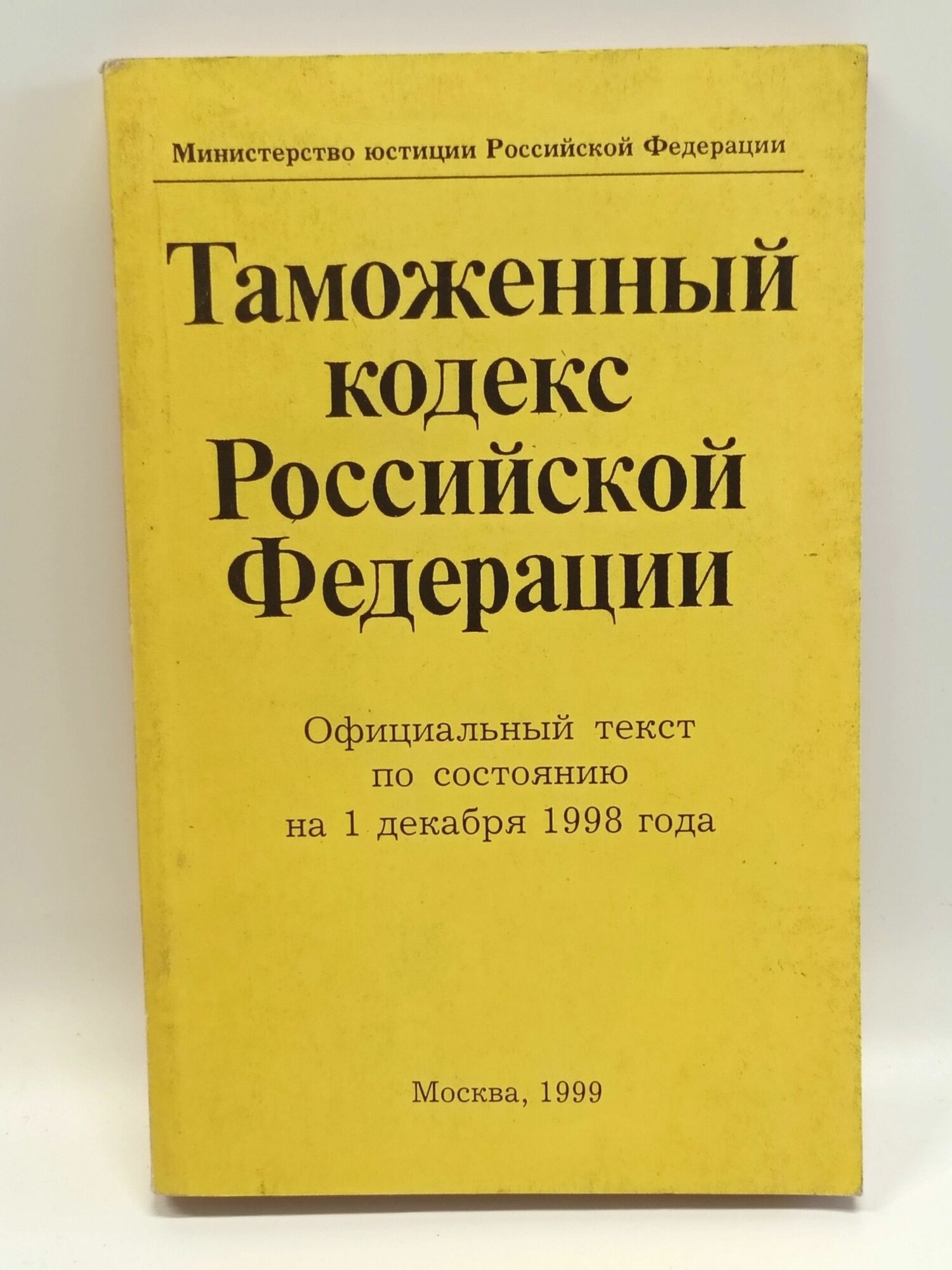 Таможенный кодекс Российской Федерации. Официальный текст по состоянию на 1 декабря 1998 года