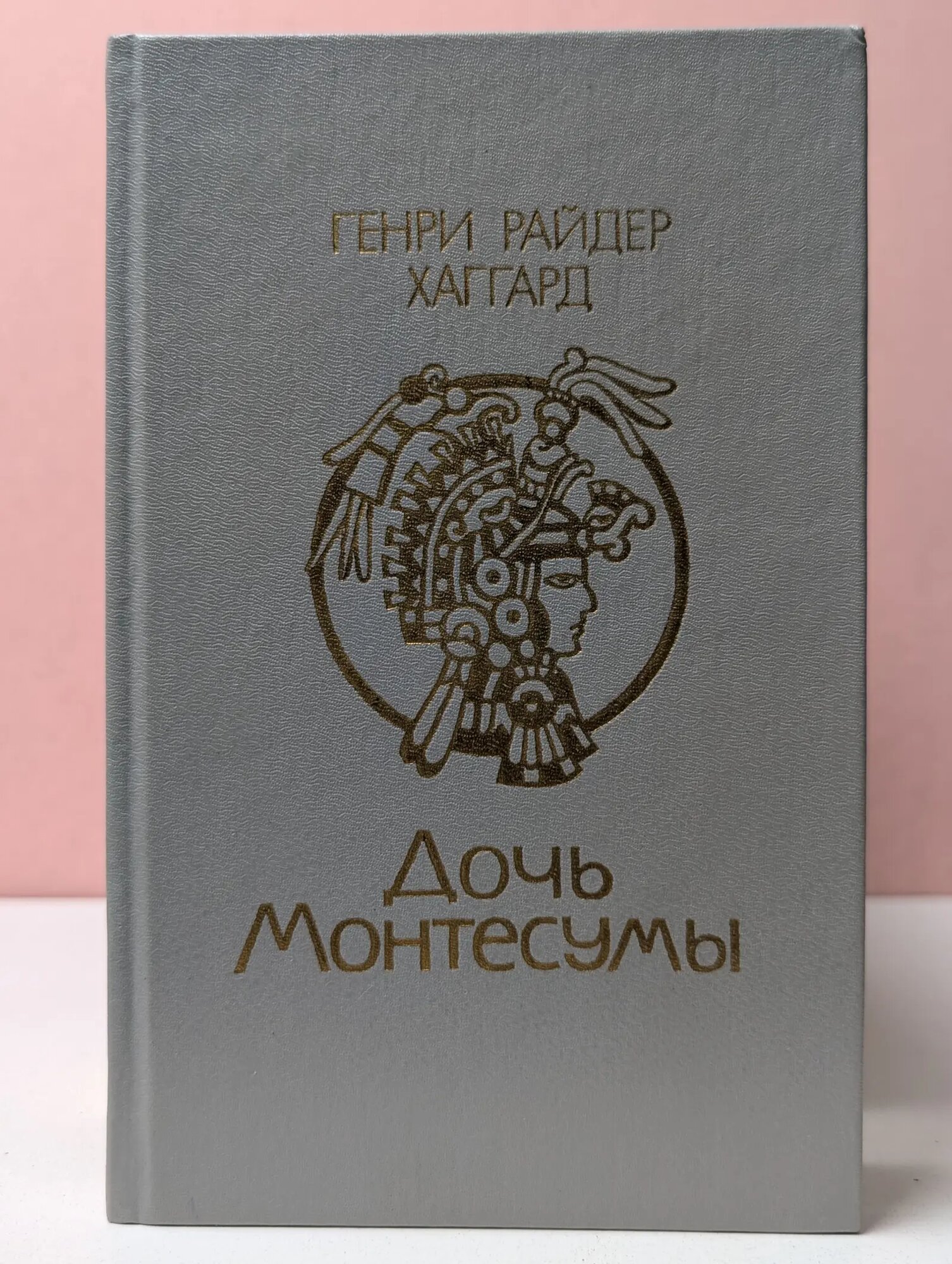 Дочь Монтесумы Хаггард Генри Райдер 1990