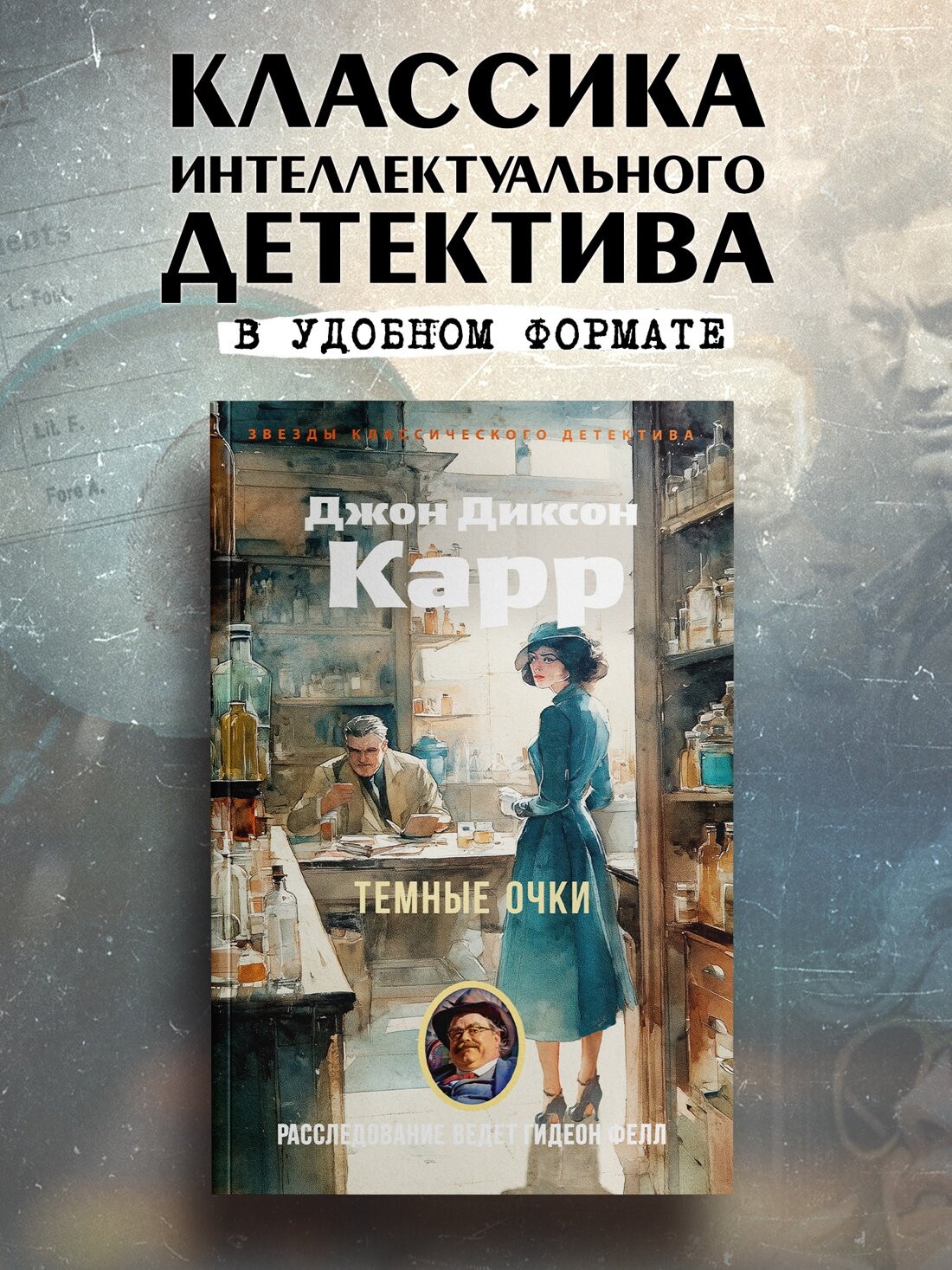 Звезды классического детектива (мягк. обл). Темные очки. Карр Джон Диксон