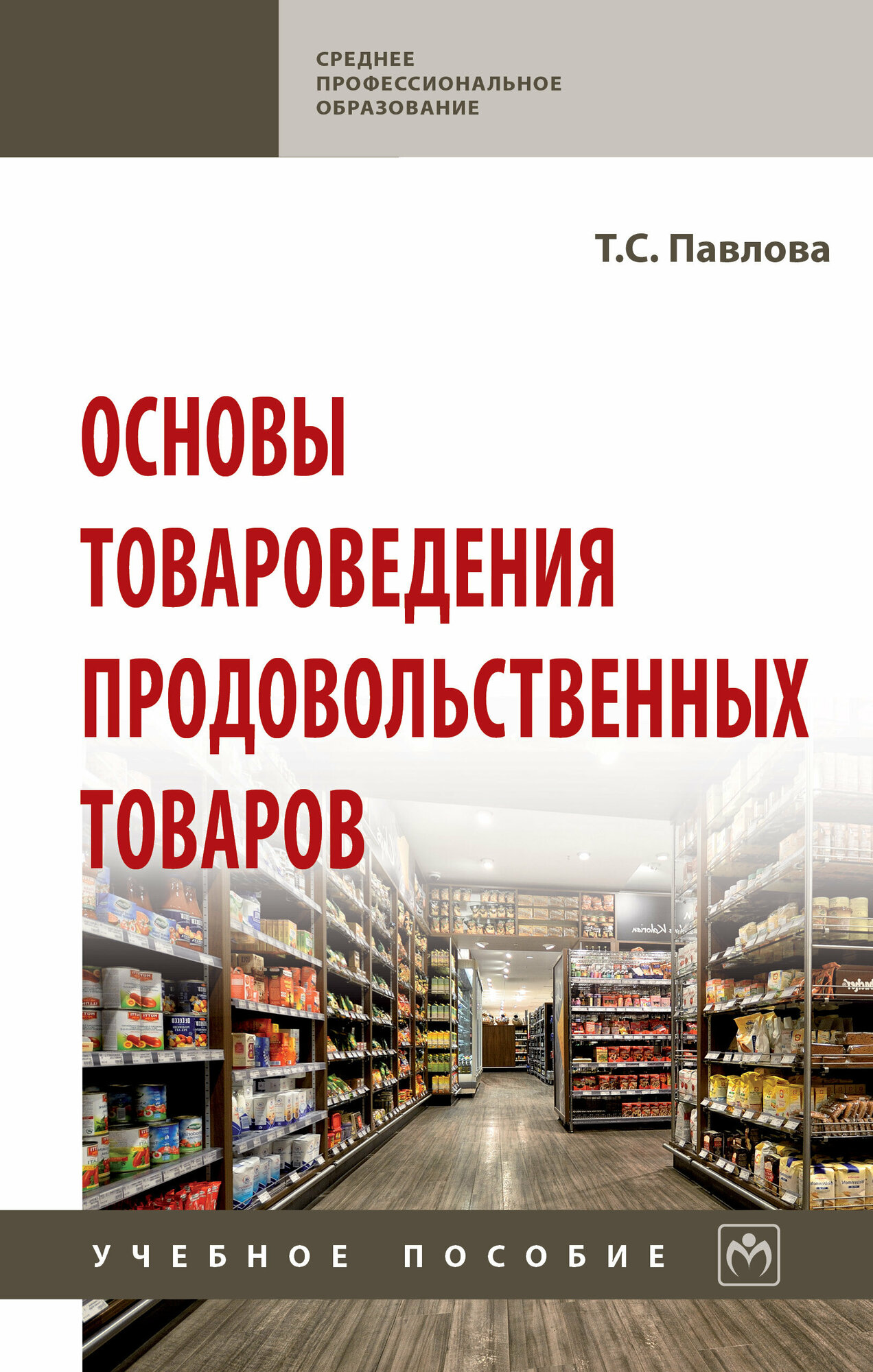 Основы товароведения продовольственных товаров: Учебное пособие. Павлова Т. С. СПО. 2023г, 221с.