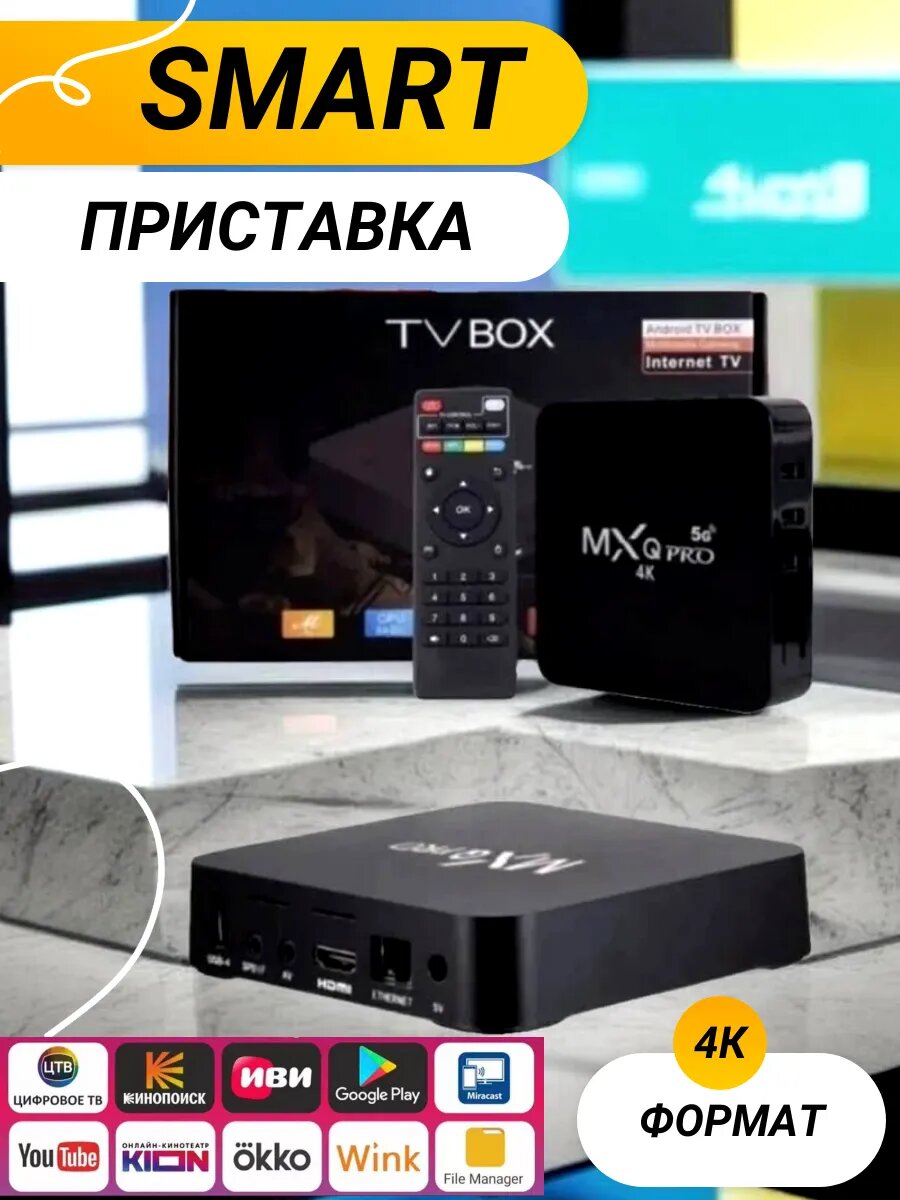 Тв приставка для телевизора цифровая смарт андроид с wifi