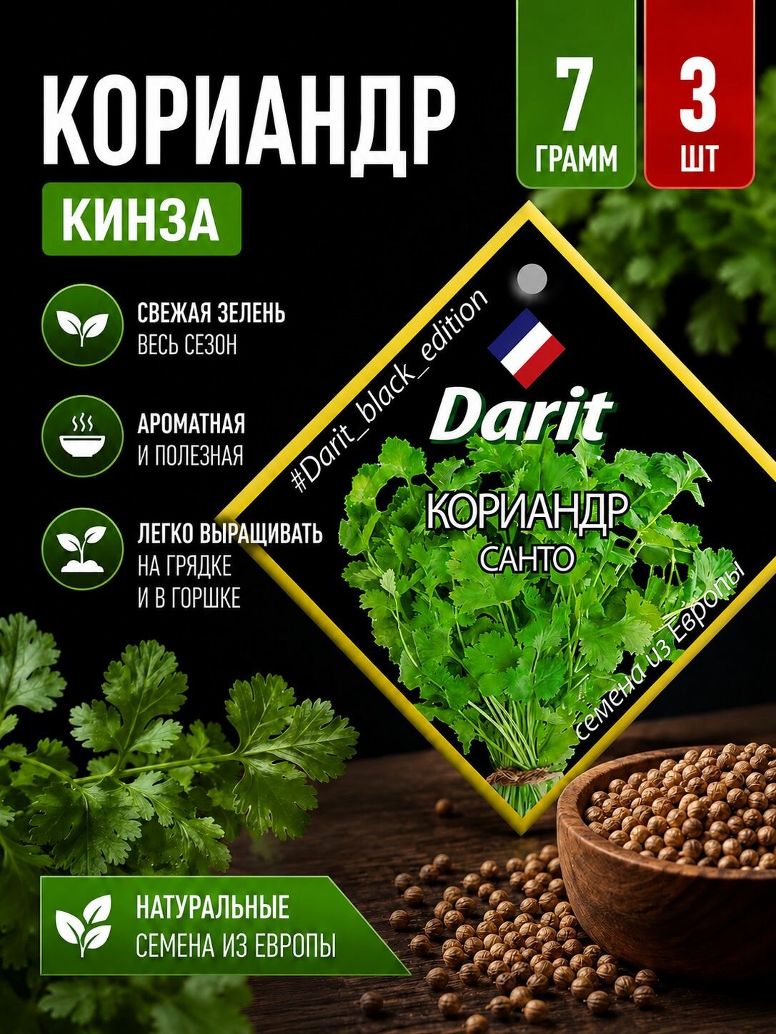 Семена Darit кориандр (кинза) Санто 7 г/уп, 3 упаковки