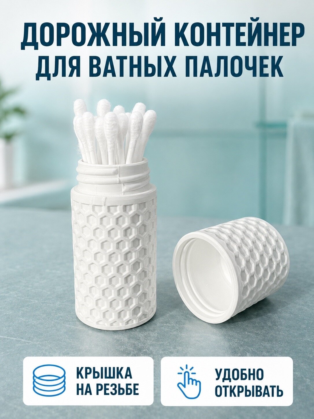 Дорожный контейнер для ватных палочек белый