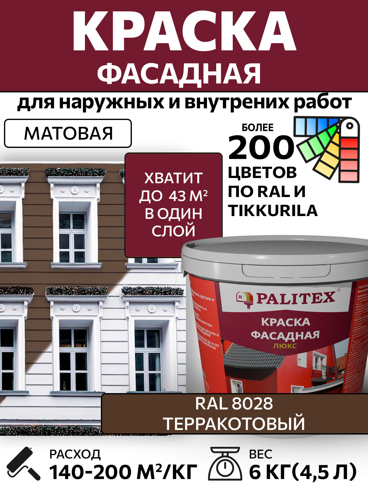 Краска водно-дисперсионная акриловая фасадная PALITEX люкс RAL 8028 Цвет Терракотовый 6 кг