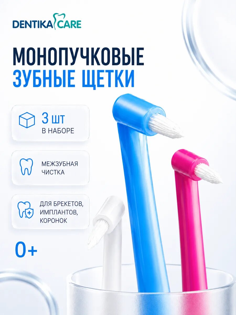 Монопучковая щетка зубная для брекетов монопучок, набор 3 шт, для детей и взрослых 0+