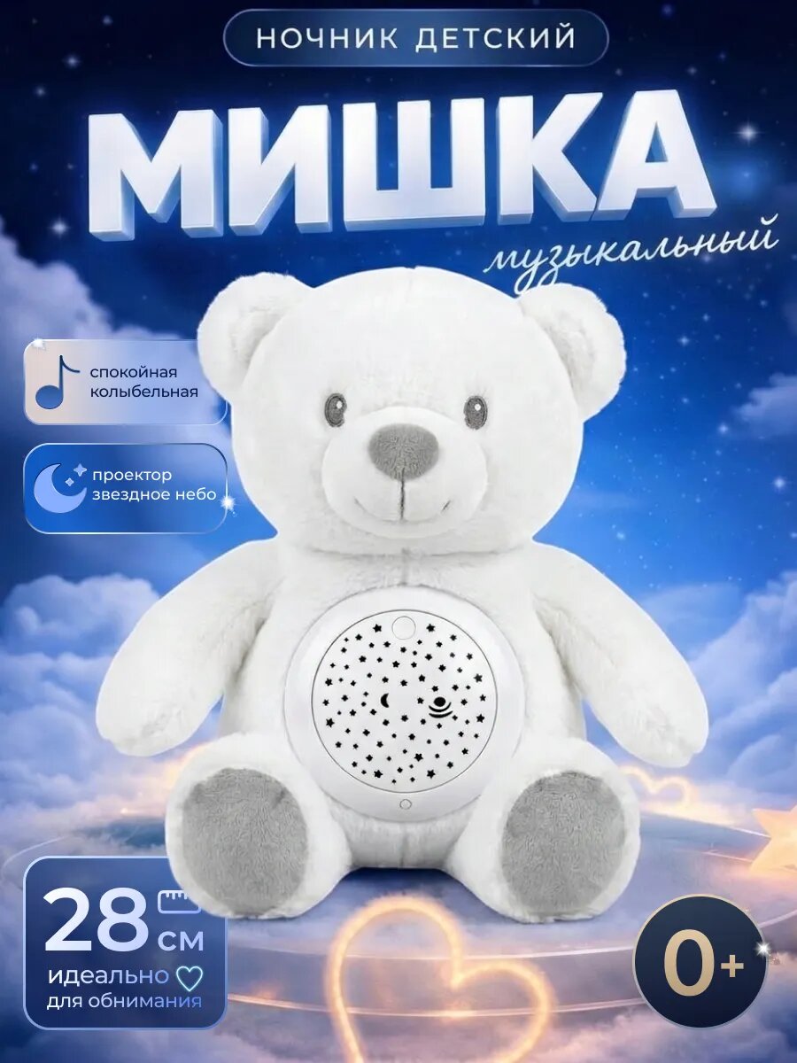 Ночник Aria Toys "Мишка", музыкальный, для новорожденных, белый, 28 см