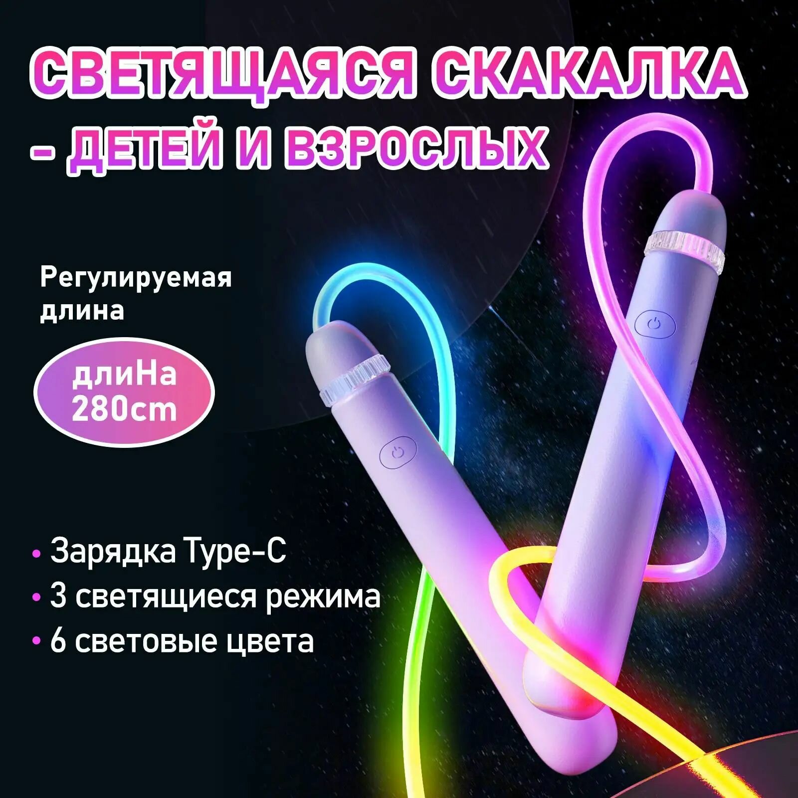 Светящаяся скакалка, которая во время прыжков излучает свет разных цветов, подходит для взрослых и детей, имеет длину 2,8 метра, заряжается через USB и является идеальным подарком для детей.