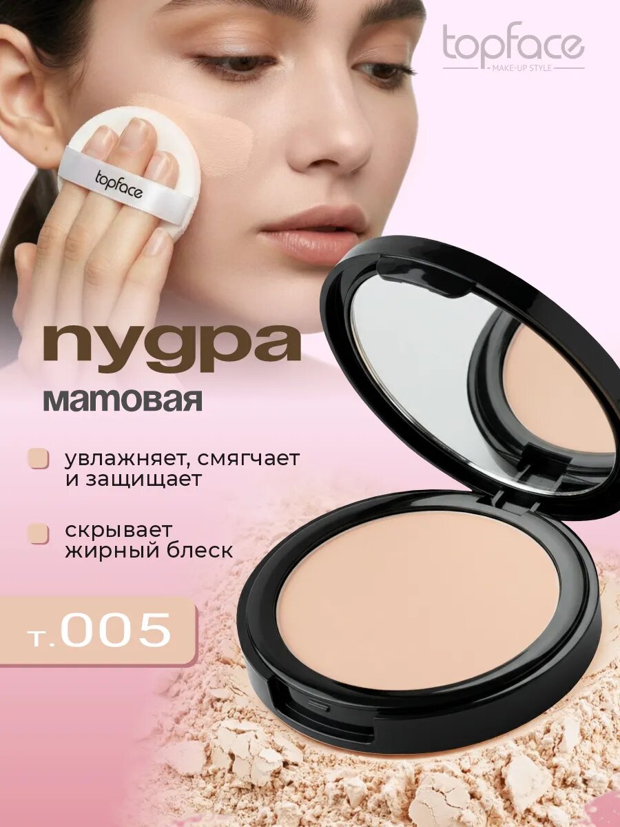 Пудра с спф компактная TopFace с зеркалом и спонжем Matte Powder SPF15, 005