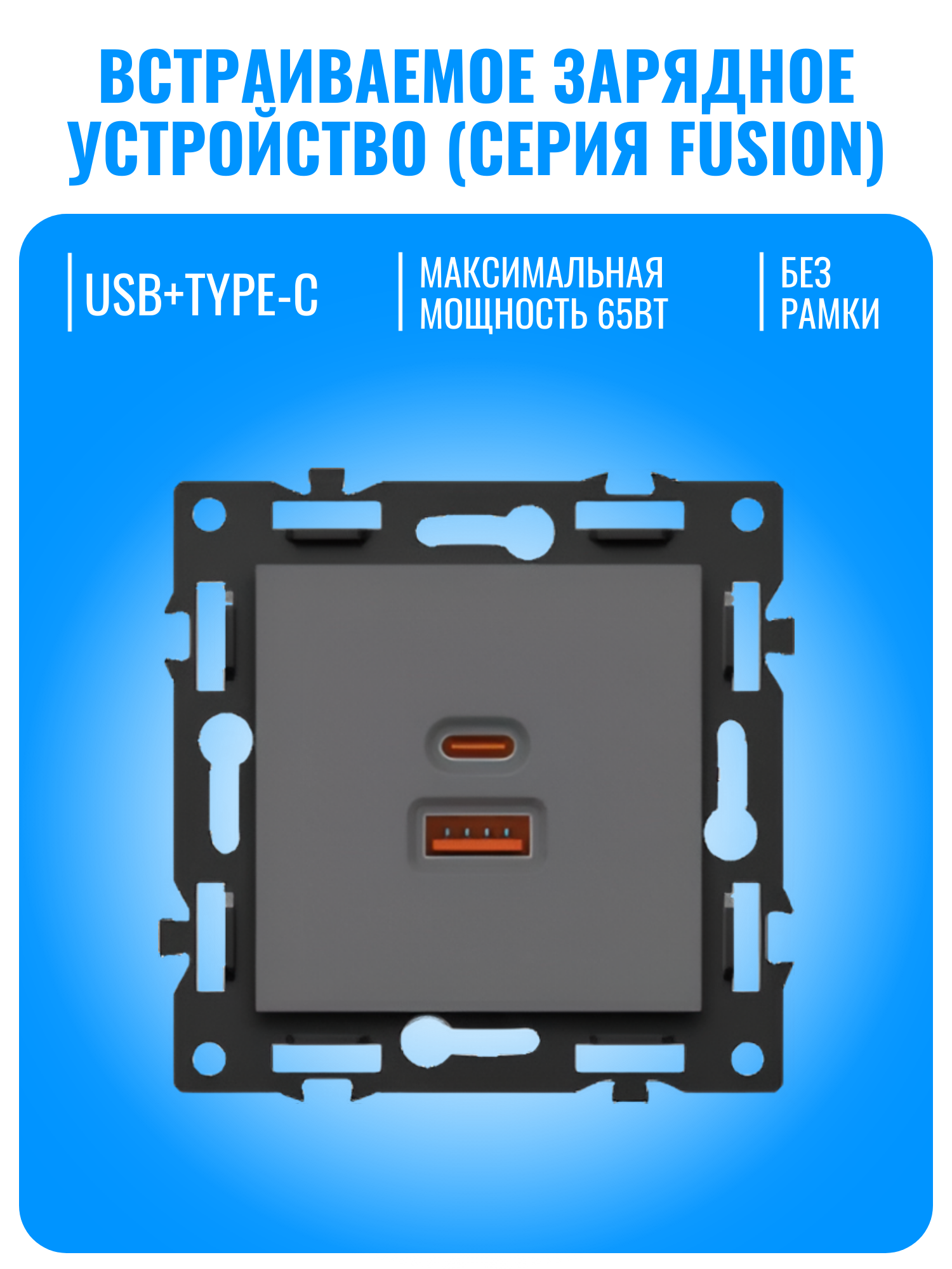 Розетка USB Type-A+C 65Вт Smart Aura серия Fusion без рамки