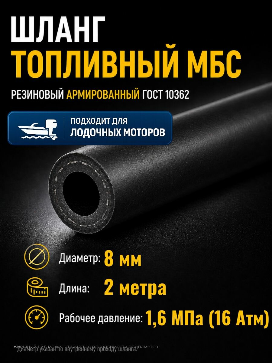 AG322510053/2 Шланг топливный 8 мм Auto-Gur МБС армированный ГОСТ 10362 1,6 МПа 2 м