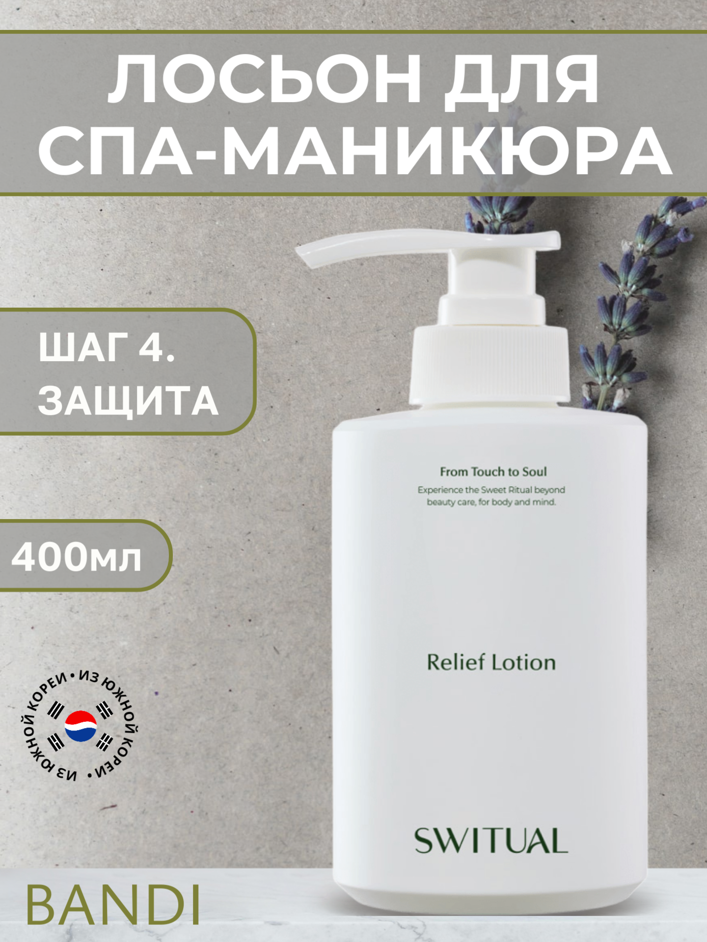 Лосьон для кожи рук BANDI SWITUAL NEW RELIEF LOTION, 400 мл