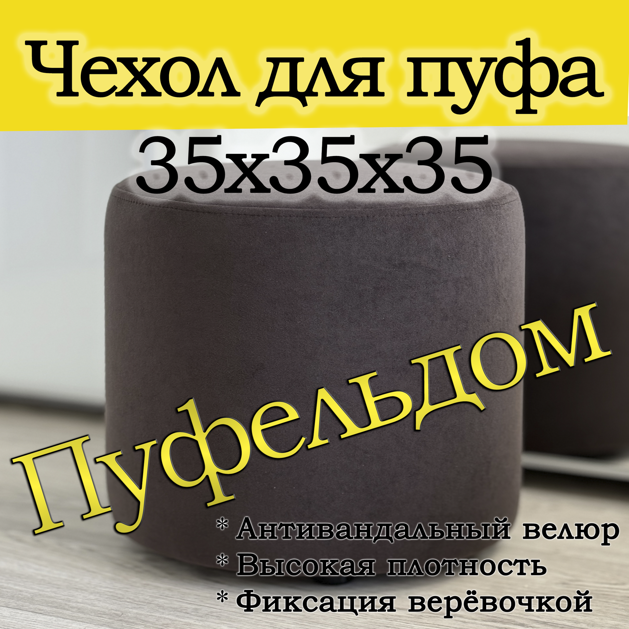 Чехол 35х35 на пуфик круглый (шоколадный)