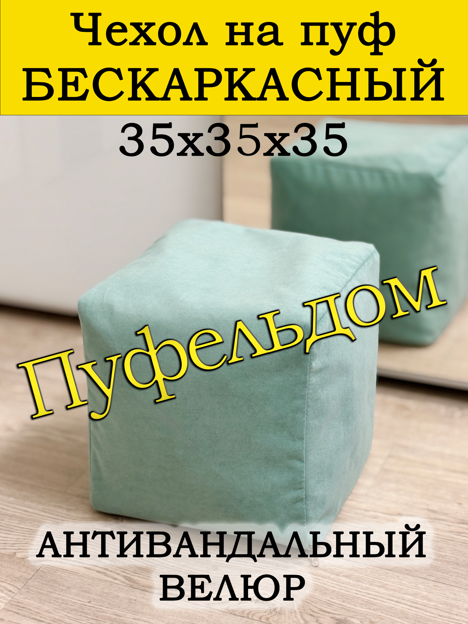 Чехол 35х35х35 на пуф бескаркасный (мятный)
