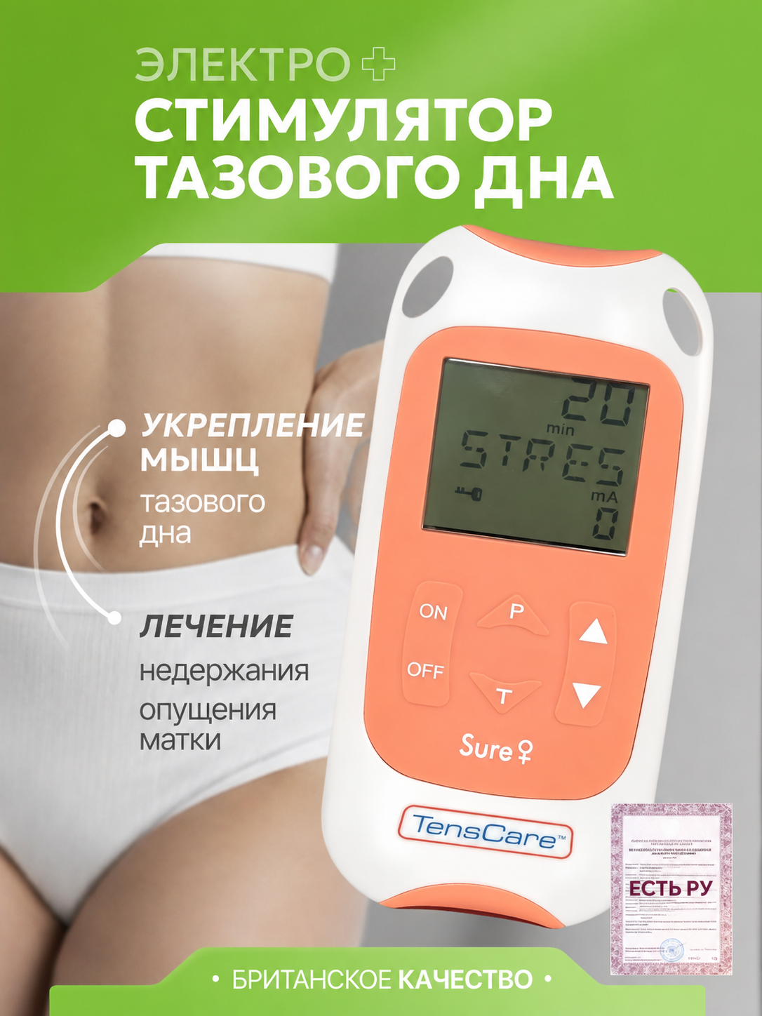 Прибор физиотерапевтический TensCare Sure+ для электростимуляции мышц тазового дна
